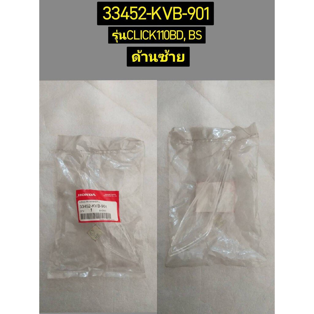 เลนส์ไฟเลี้ยวหน้า CLICK110 อะไหล่แท้ HONDA 33452-KVB-901 ซ้าย, 33402 ...