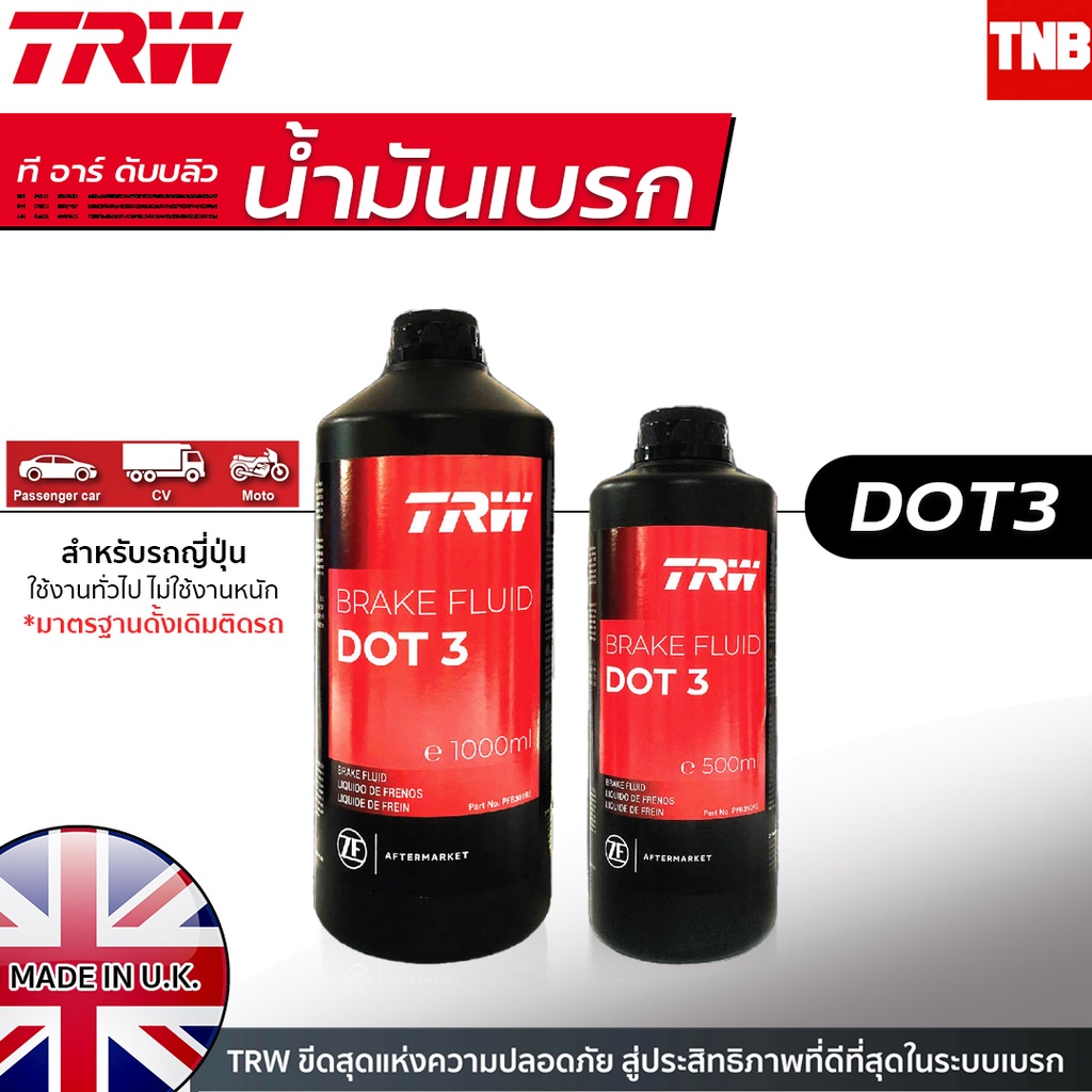 TRW น้ำมันเบรค Brake Fluid Dot 3 / Dot 4 / Dot 4 ESP / Dot 5.1 / Dot 5.1 ESP ขนาด 500 ML 1,000 ...