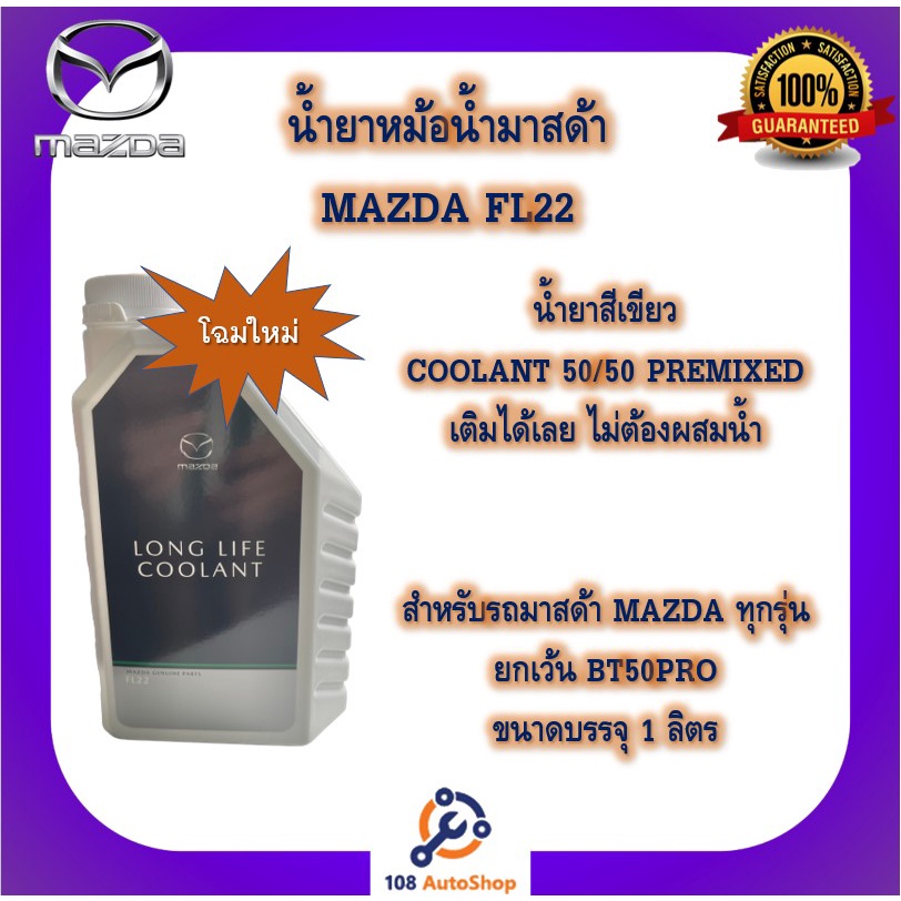 น้ำยาหม้อน้ำ น้ำยาหล่อเย็นของมาสด้า Mazda Antifreeze and Engine Coolant ...