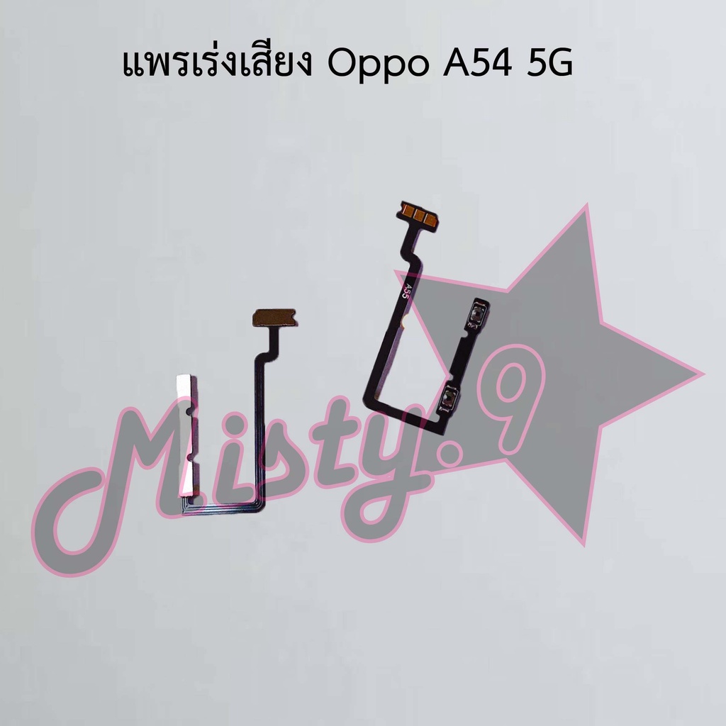 แพรสวิตซ์เพิ่ม-ลดเสียง [Volume Flex] Oppo A54 4G,A54 5G | Shopee Thailand