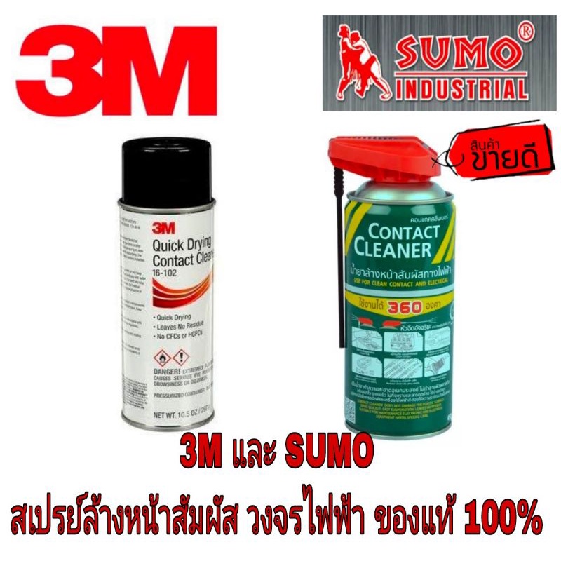 3M และ SUMO CONTACT CLEANER สเปรยผ์ล้างทำความสะอาดแผงวงจรไฟฟ้า (ราคา ...