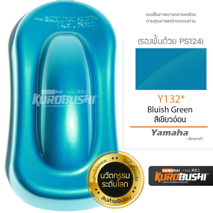 ํY132 สีเขียวอ่อน Yamaha สีมอเตอร์ไซค์ สีสเปรย์ซามูไร คุโรบุชิ ...