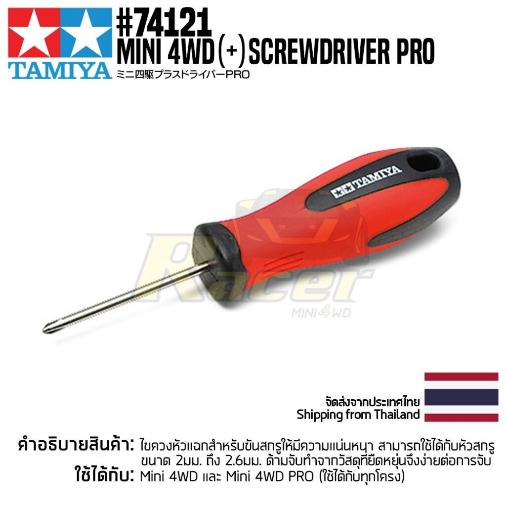 TAMIYA 74121 Mini 4WD (+) Screwdriver PRO ไขควงทามิย่าแท้ | Shopee Thailand