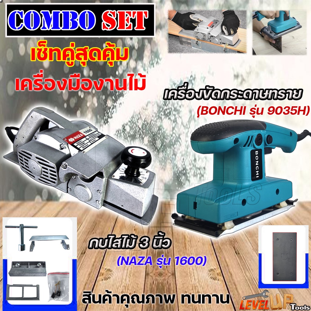 (ชุดคู่งานไม้) NAZA กบไสไม้ กบไฟฟ้า ขนาด 3 นิ้ว รุ่น NZ-1600 พร้อม เครื่องขัดกระดาษทรายแบบสั่น ...