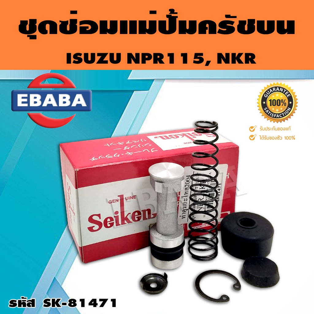 ชุดซ่อมคลัทซ์บน ชุดซ่อมแม่ปั้มครัชบน NPR115, NKR 3/4 นิ้ว ของแท้ SEIKEN ...