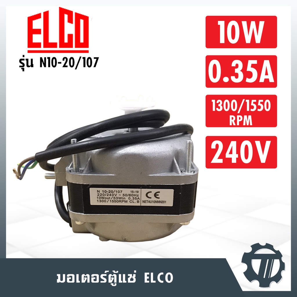 มอเตอร์ตู้แช่ ELCO รุ่น N10-20/107 ขนาด 10 w | Shopee Thailand