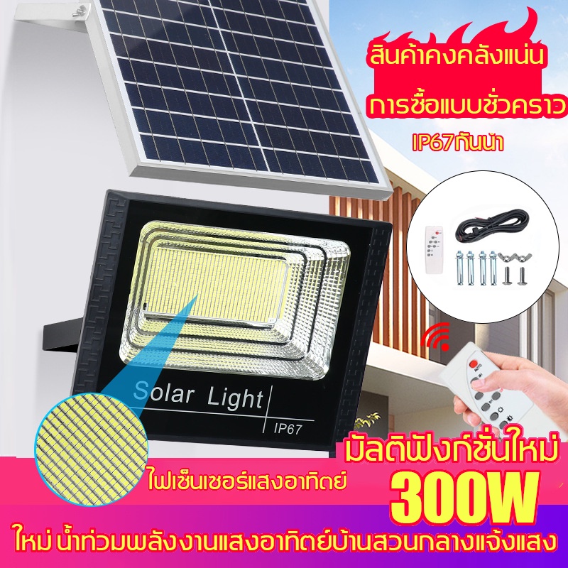 ไฟโซล่าเซลล์ 100W/200W/300W รีโมทคอนโทรล ไฟสวนกลางแจ้ง กันน้ำ ฟ้าผ่า ทนอุณหภูมิสูง โซลาร์เซลล์ ...