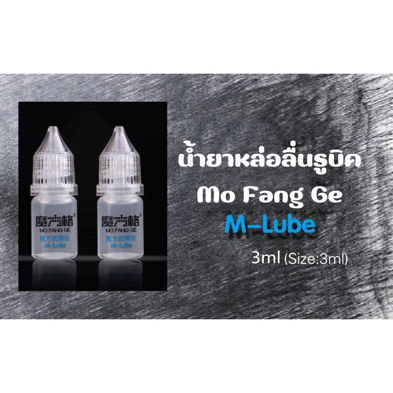 M-Lube น้ำยาหล่อลื่นรูบิค Mo Fang Ge by QY Toys M-Lube ขนาด 3 ML คุณภาพ ...