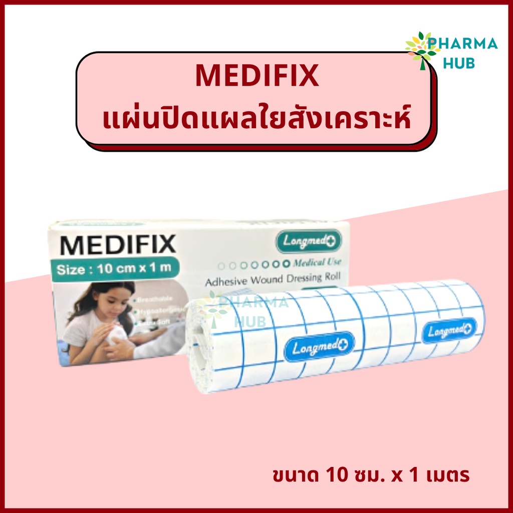 Medifix แผ่นปิดแผลใยสังเคราะห์ 10 ซม.x 1 ม. ระบายอากาศได้ดี แผ่นปิดผ้า ...