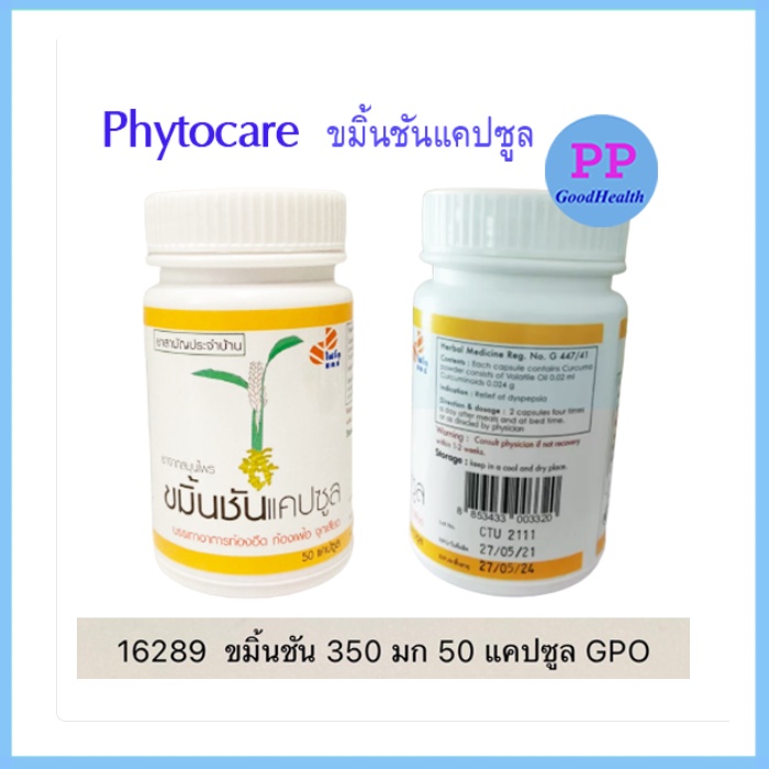 ขมิ้นชันแคปซูล Phytocare (องค์การเภสัชกรรม) 350 มก. บรรจุ 50 แคปซูล/ขวด | Shopee Thailand