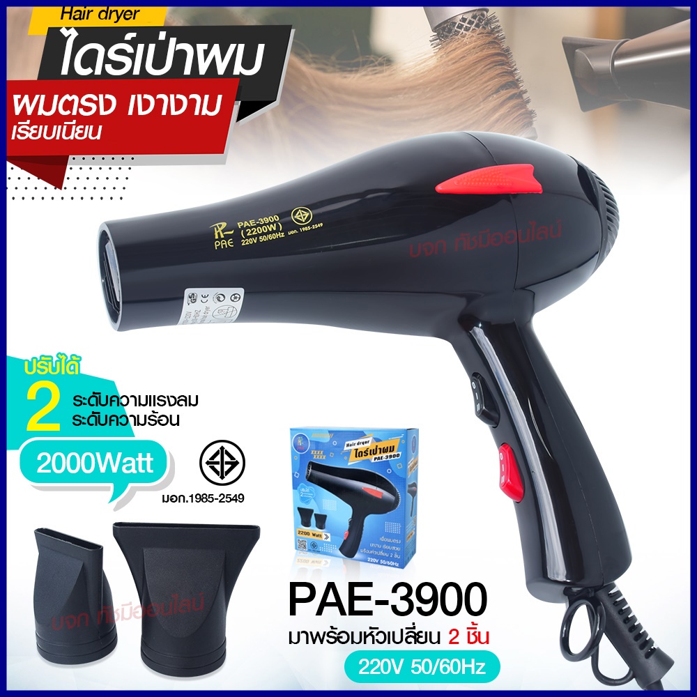 ไดร์เป่าผม ไดร์ PAE3900 / CKL5400 2200W /CKL3900 CKL3800 JMF3800 ฯลฯ ปรับลมร้อน-ลมเย็นได้ ...