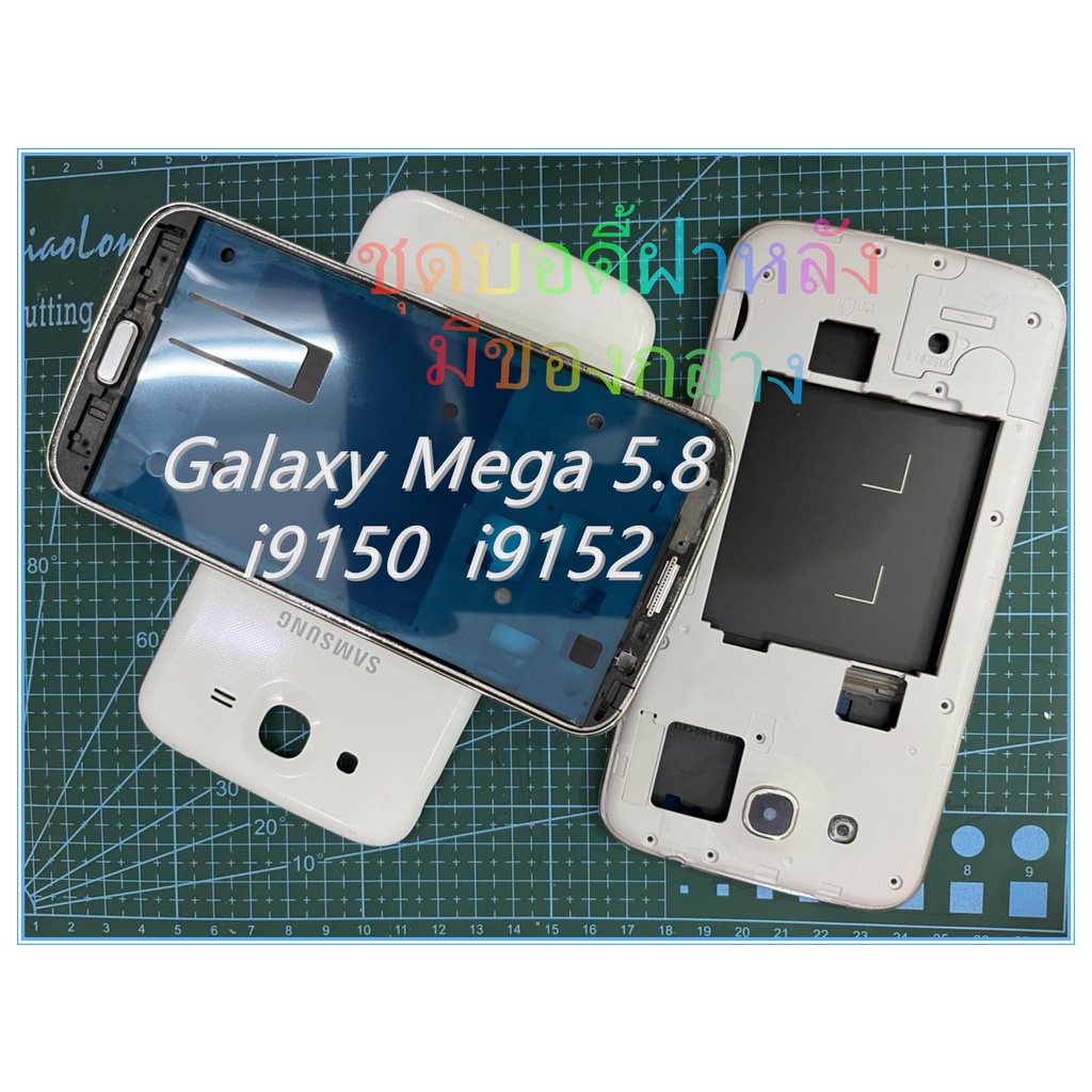 อะไหล่ บอดี้เคสกลาง Samsung Galaxy Mega5.8 i9150 i9152 คุณภาพดี ตรงรุ่น ...