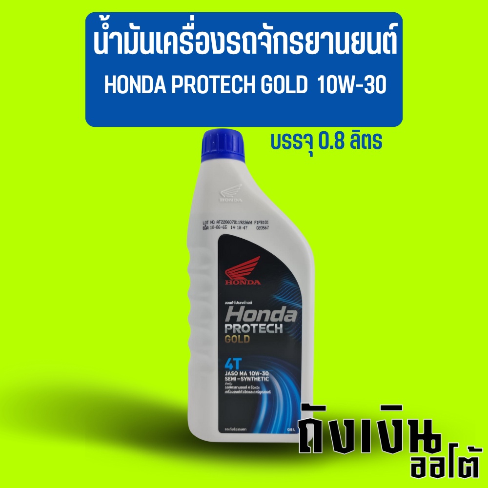 น้ำมันเครื่องรถจักรยานยนต์ รถมอเตอร์ไซค์ HONDA ฮอนด้า PROTECH GOLD 10W ...