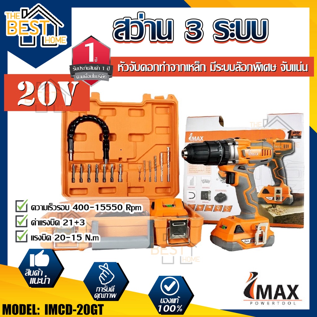 IMAX สว่าน 3 ระบบ รุ่น IMCD-20GT แบตเตอรี่ไร้แปรงถ่าน สว่าน สว่านไร้สาย 20V | Shopee Thailand