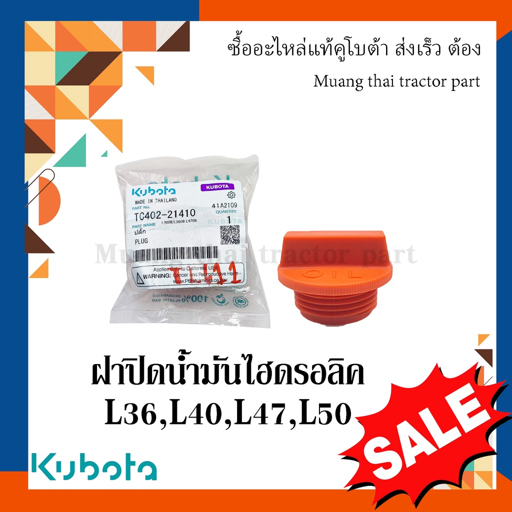 ฝาปิดน้ำมันไฮดรอลิค (TC402-21410 = 1 ตัว 04817-50300 = 1 ตัว) รถ ...