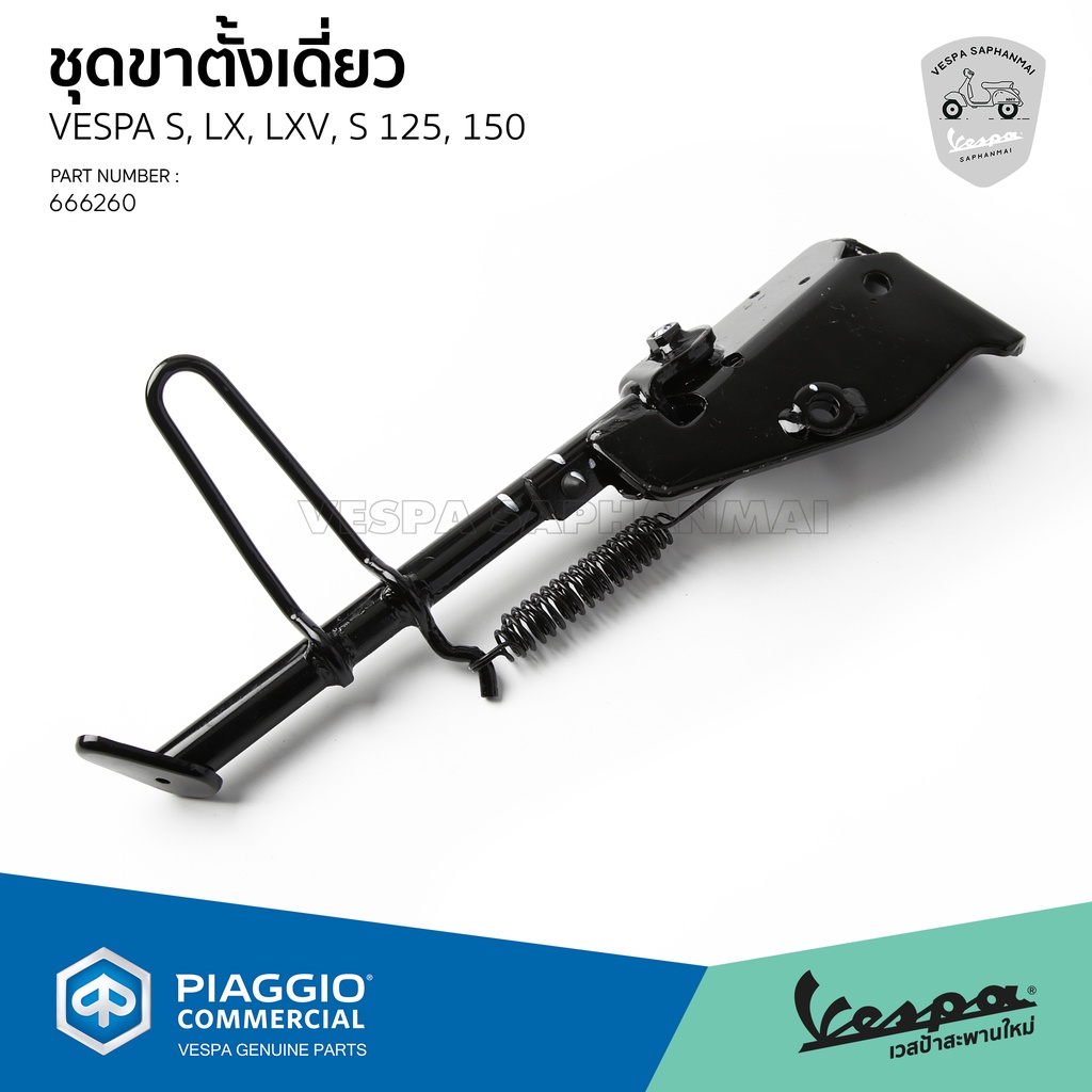[1C004653] ขาตั้งข้าง ขาตั้งเดี่ยว666260 เวสป้า LX,LXV,S 125,150 ...