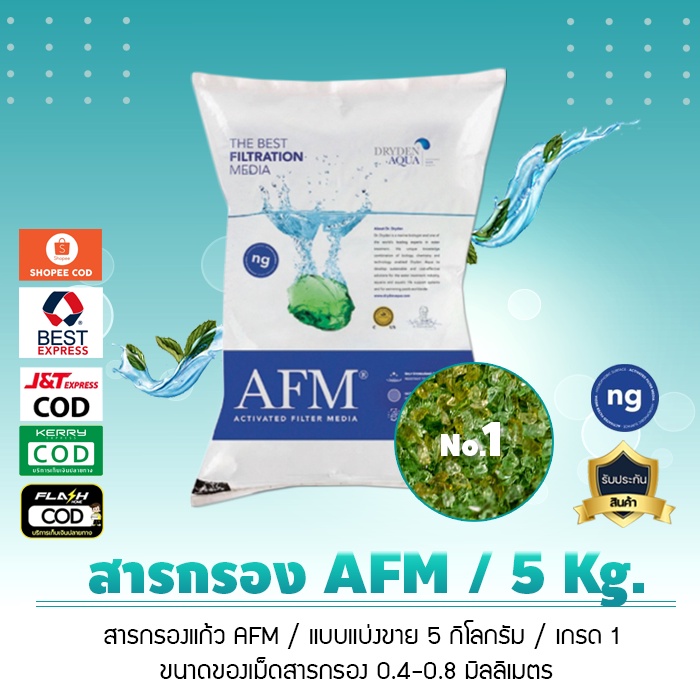 สารกรอง AFM สารกรองน้ำคุณภาพ Activated Filter Media น้ำหนัก 5 กิโลกรัม ...