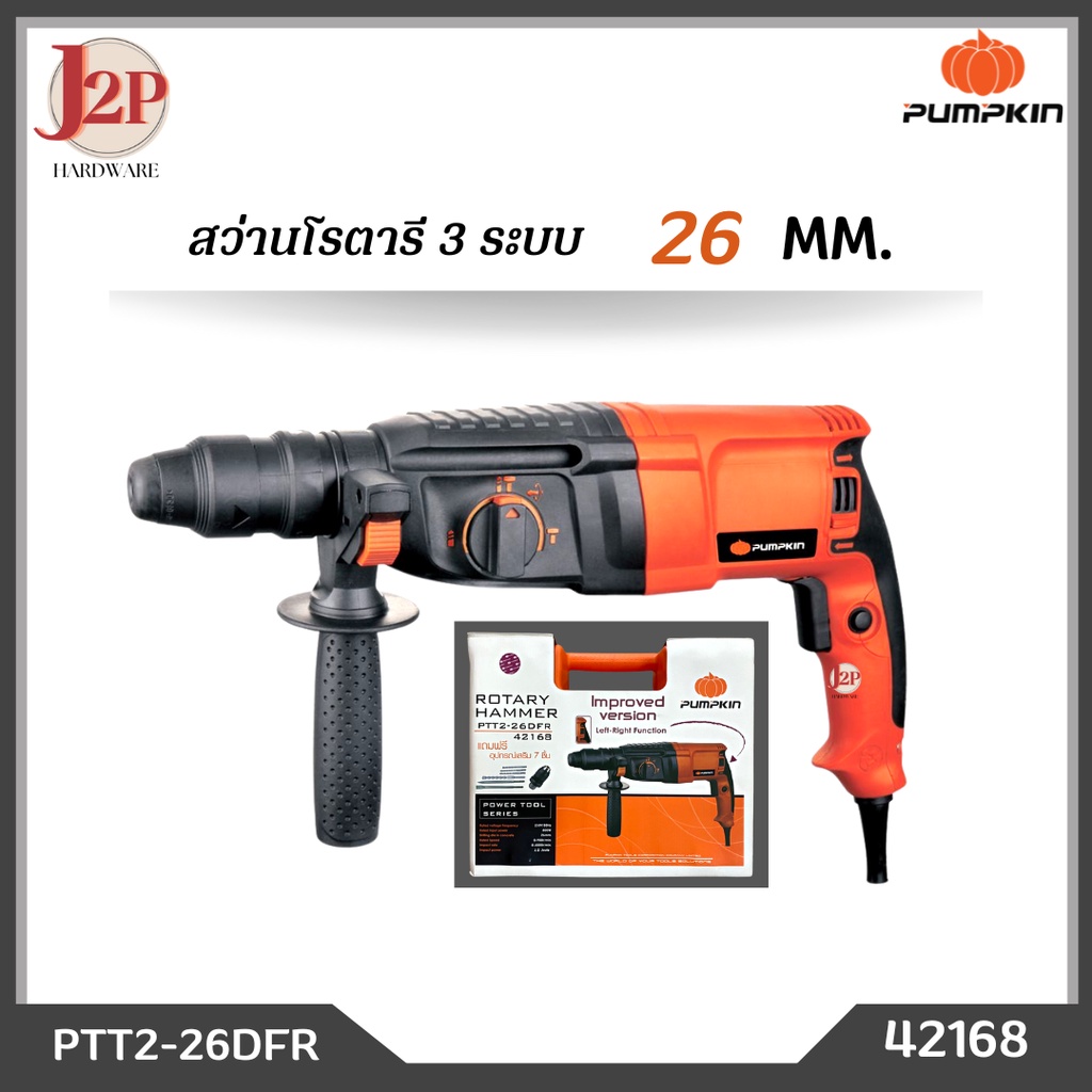 PUMPKIN สว่านโรตารี่ 3 ระบบ 26mm 800W รุ่น PTT2-26DFR 42168 J2P ...