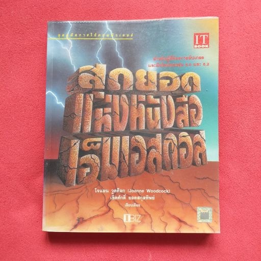 สุดยอดแห่งหนังสือ เอ็มเอสดอส เรียบเรียงจาก THE UNTIMATE MS-DOS BOOK ของ ...