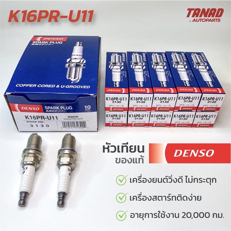 หัวเทียน DENSO K16PR-U11 K16PRU11 (ราคาต่อหัว) | Shopee Thailand