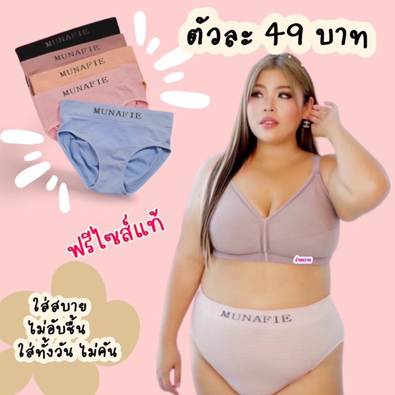 กางเกงชั้นใน Munafie ฟรีไซส์ | Shopee Thailand