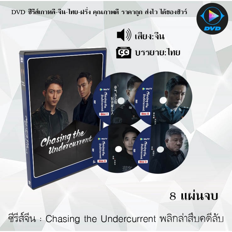 ซีรีส์จีน Chasing the Undercurrent พลิกล่าสืบคดีลับ : 8 แผ่นจบ (ซับไทย) | Shopee Thailand