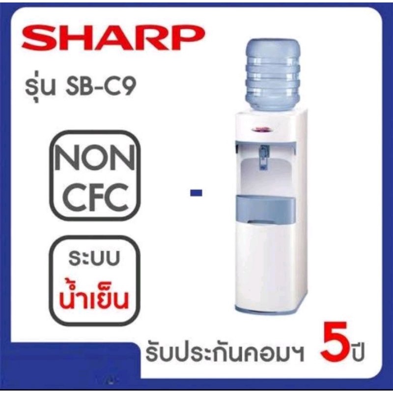 SHARP เครื่องทำน้ำเย็น ชาร์ป รุ่น SB-C9 (ไม่รวมถังน้ำ) | Shopee Thailand