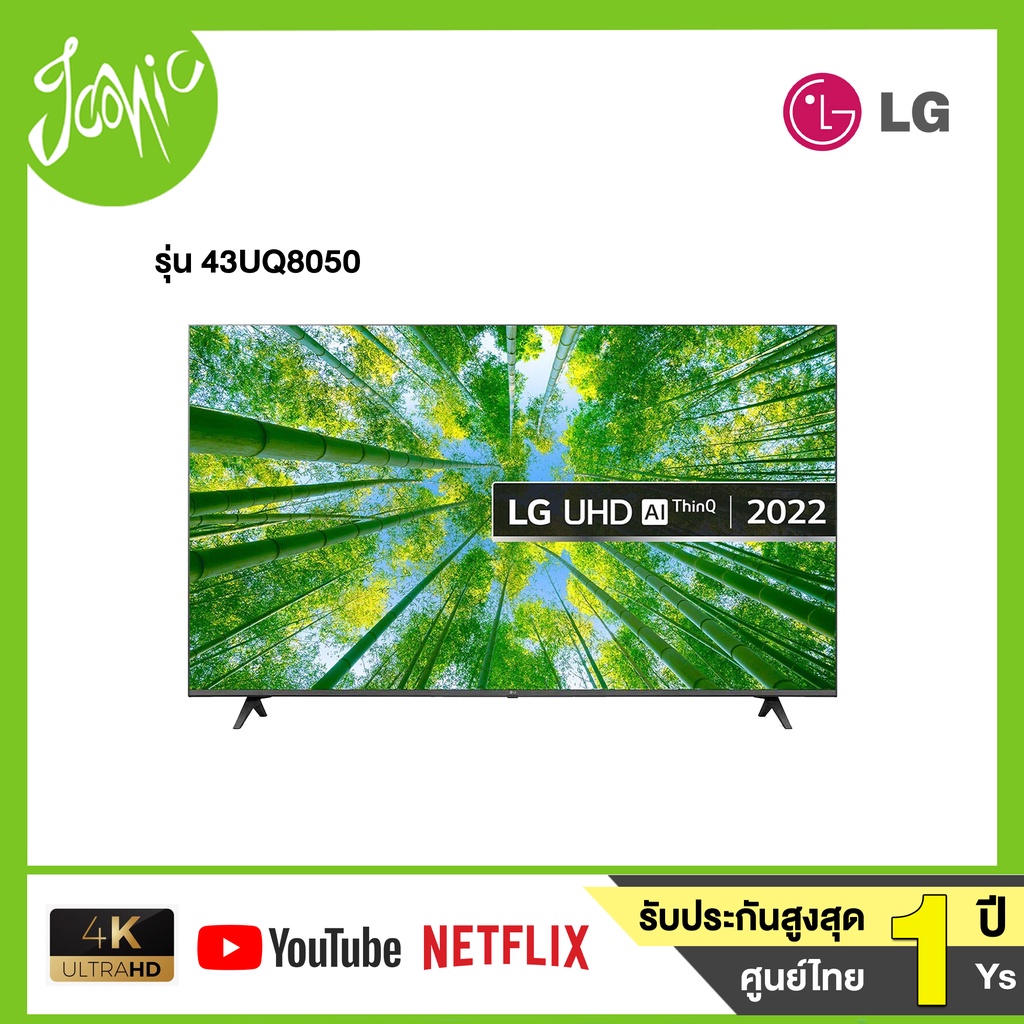LG 43UQ8050 UHD LED รุ่น 43UQ8050 ขนาด 43 นิ้ว ประกันศูนย์ 3 ปี ...
