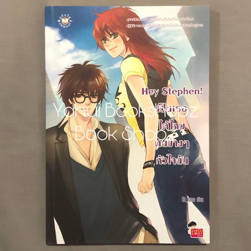 นิยาย Hey Stephen! เป็นเธอได้ไหมคนข้างๆ หัวใจฉัน แจ่มใส *อ่านรายละเอียด ...