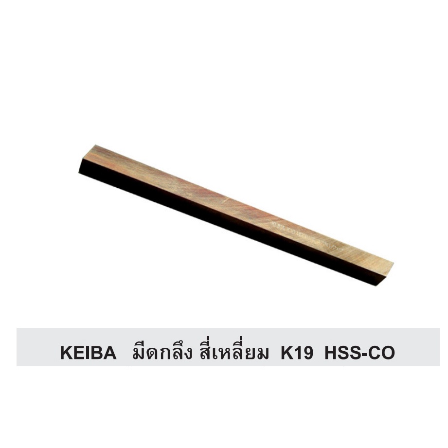 KEIBA มีดกลึง สี่เหลี่ยม K19 HSS-CO | Shopee Thailand