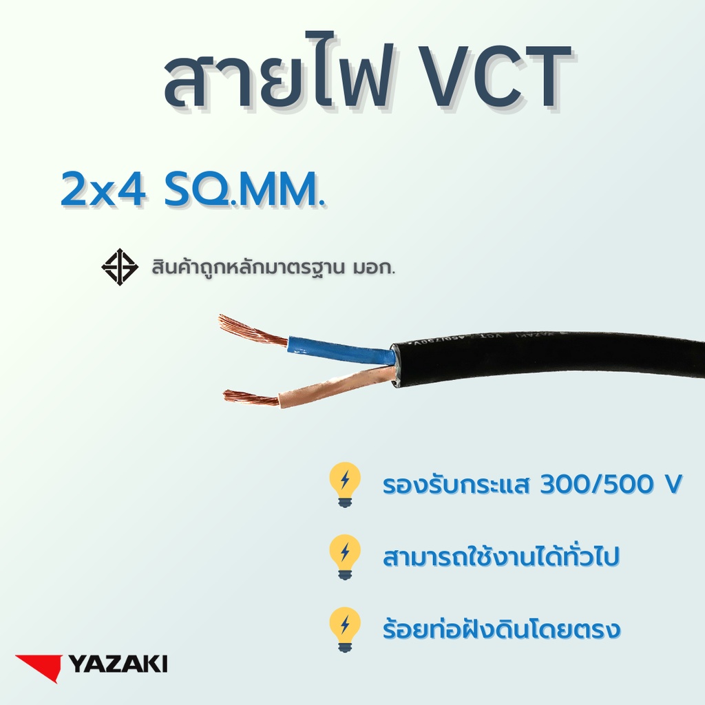 YAZAKI สายไฟ VCT 2x4,2x6,3x4,3x6 sqmm. (แบ่งตัด 10m/ชิ้น) 450/750 V 70ºC Flexible conductor PVC ...