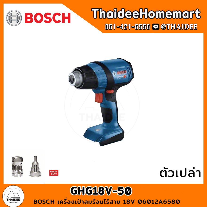 BOSCH เครื่องเป่าลมร้อนไร้สาย 18V รุ่น GHG18V-50 (ตัวเปล่า) 06012A6580 ...