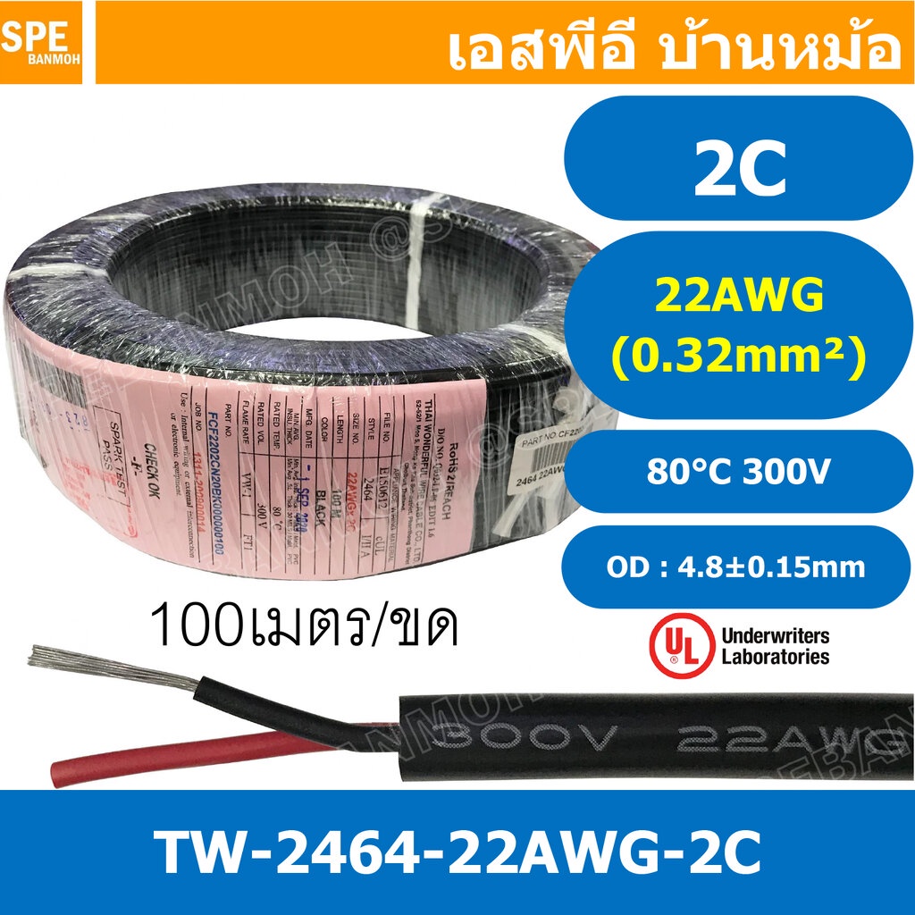 [ 100 เมตร ] TW-2464-22AWG-2C สาย UL2464 2C 22AWG 2 คอร์ ขนาด 22AWG 2C ...