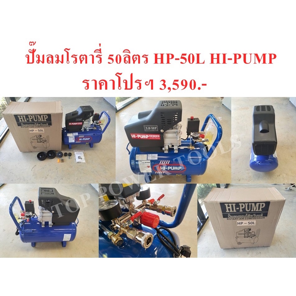 ปั๊มลมโรตารี่ 50ลิตร HP-50L HI-PUMP (เฉพาะตัวปั๊มลมอย่างเดียว ไม่รวม อปก.เสริม) | Shopee Thailand