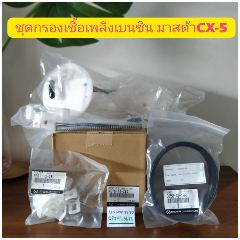 กรองเชื้อเพลิงเบนซิน มาสด้าCX-5 ปี14-24 | Shopee Thailand