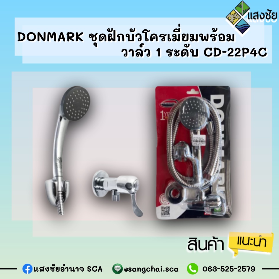 DONMARK ชุดฝักบัวโครเมี่ยมพร้อมวาล์ว 1 ระดับ CD-22P4C | Shopee Thailand