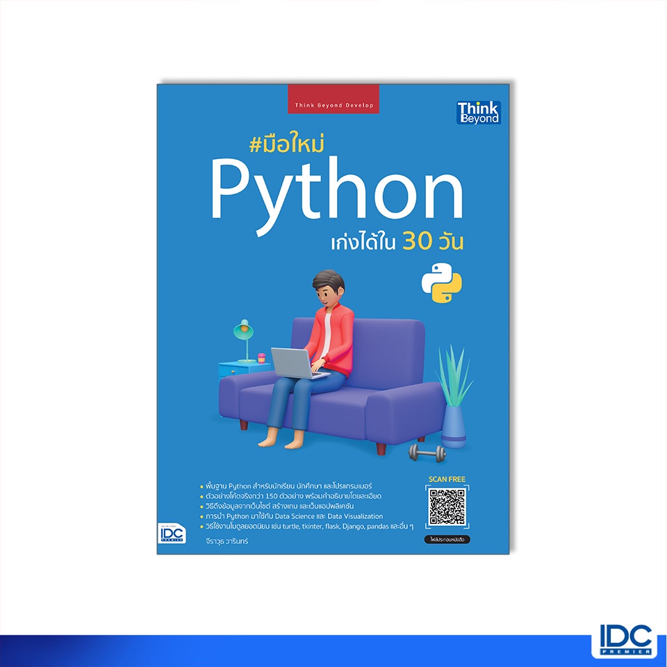 Thinkbeyond Book(ธิงค์บียอนด์ บุ๊คส์)หนังสือ มือใหม่ Python เก่งได้ใน 30 วัน 9786164493636 ...