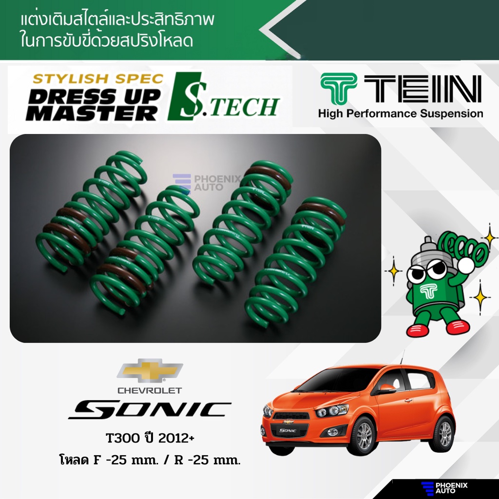 TEIN S-Tech สปริงโหลด Chevrolet Sonic T300 ปี 2012+ (รับประกัน 1 ปี) | Shopee Thailand