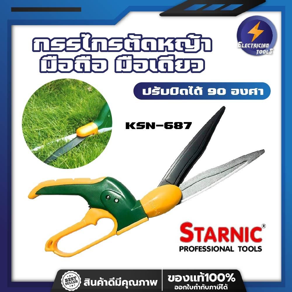 STARNIC กรรไกรตัดหญ้า มือถือ มือเดียว ปรับบิดได้ 90 องศา KSN-687 ตัดได้ใหญ่สุด 13 มม. กรรไกรตัด ...
