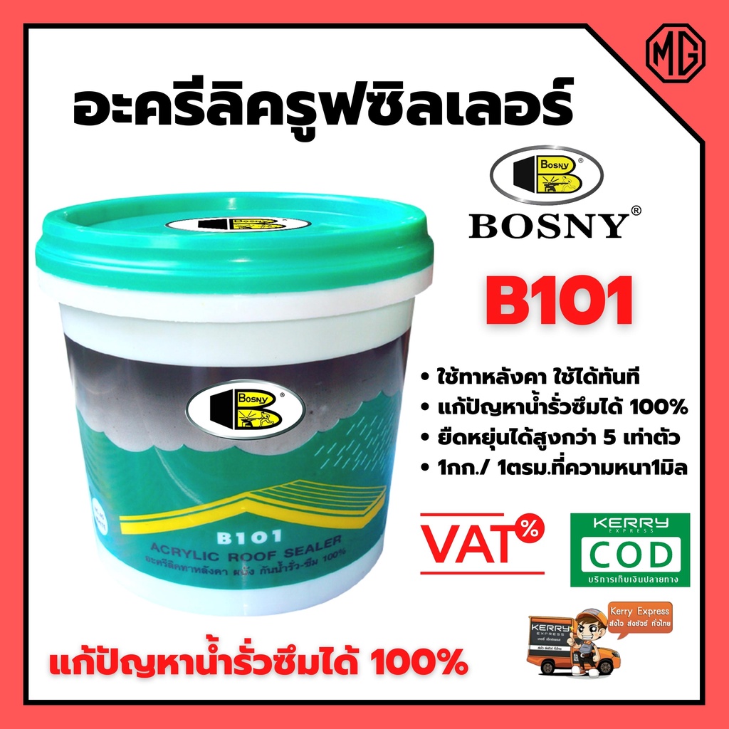 BOSNY - B101 อะครีลิครูฟซิลเลอร์ ทาหลังคากันรั่วซึม มีความยึดหยุ่นสูง ...