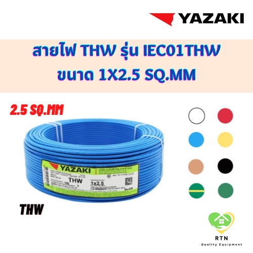 YAZAKI สายไฟ THW ความยาว 100 เมตร/ม้วน รุ่น 60227 IEC01 THW ขนาด 1x2.5 Sq.mm มี 8 สีให้เลือก ...