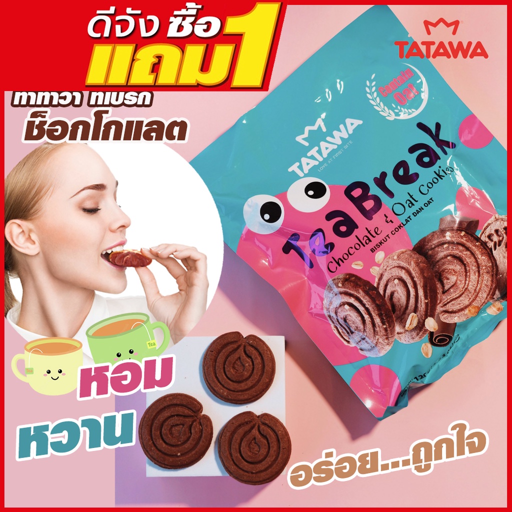 #1แถม1 ทาทาวา ทีเบรก ช็อกโกแลต Tatawa Tea Break Chocolate & Oat Cookies ...