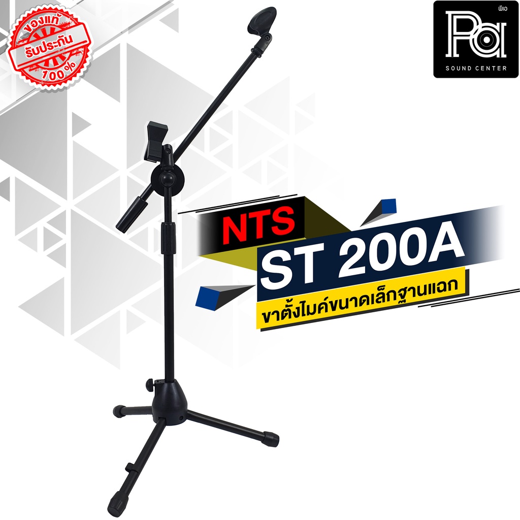NTS ST 200A ขาตั้งไมค์ ฐานแฉก พร้อมแขนบูม และ คอจับไมค์ รุ่น ST200A ST ...