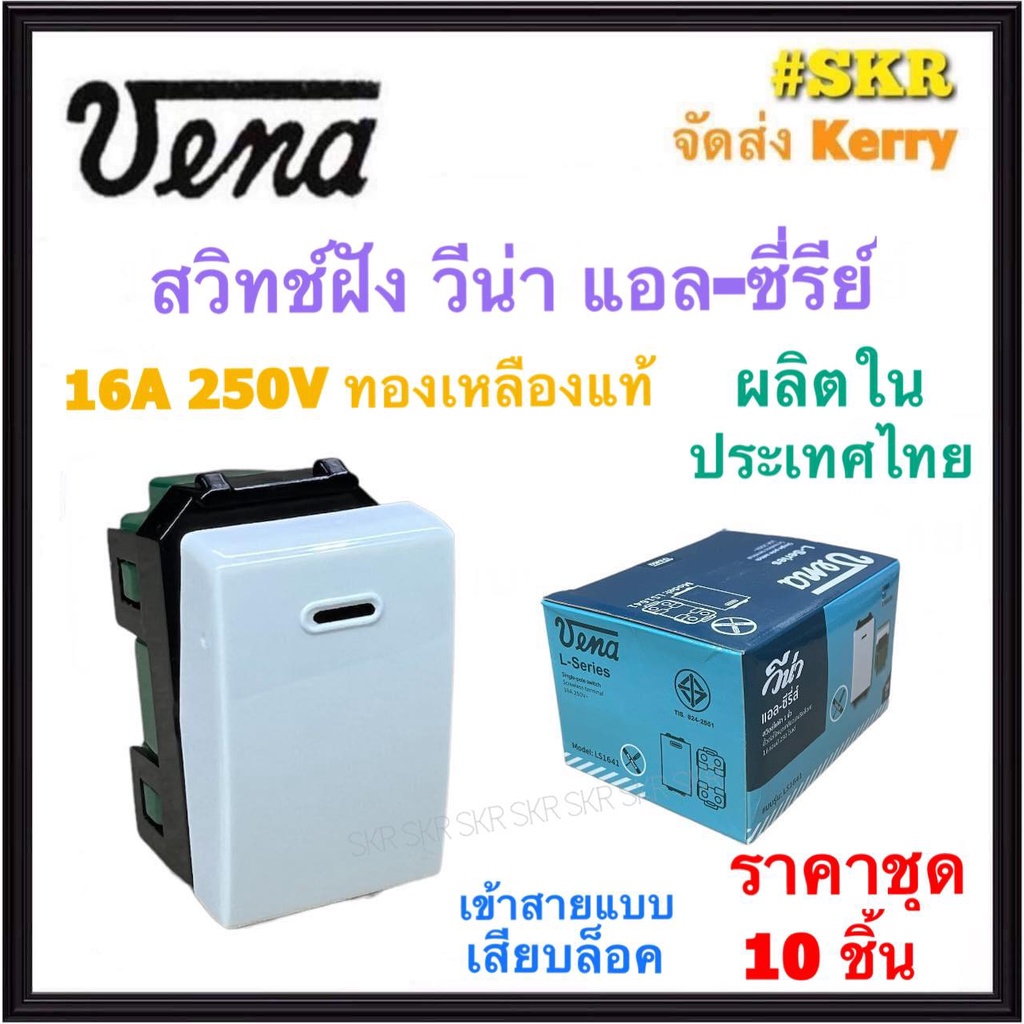 VENA สวิตช์ทางเดียว วีน่า L-Series รุ่น LS1641 (ชุด 10ชิ้น) สวิทช์ ...