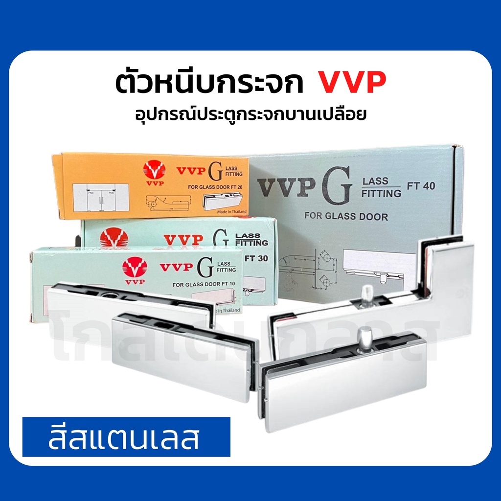 ตัวหนีบกระจกVVP อุปกรณ์ประตูกระจกบานเปลือย หนีบกระจกบานเปลือย | Shopee Thailand