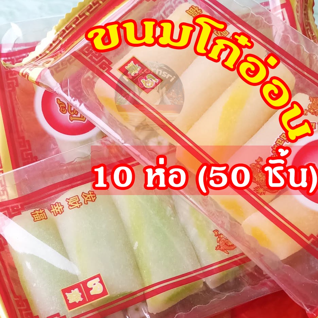 ขนมโก๋อ่อน, ขนมโก๋นิ่ม, ขนมโก๋โบราณ, ทำสดใหม่ อร่อยสะอาด ถูกหลักอนามัย ...