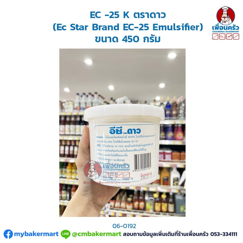 EC -25 K ตราดาว (EC Star Brand EC-25 Emulsifier) ขนาด 450 กรัม (06-0192 ...