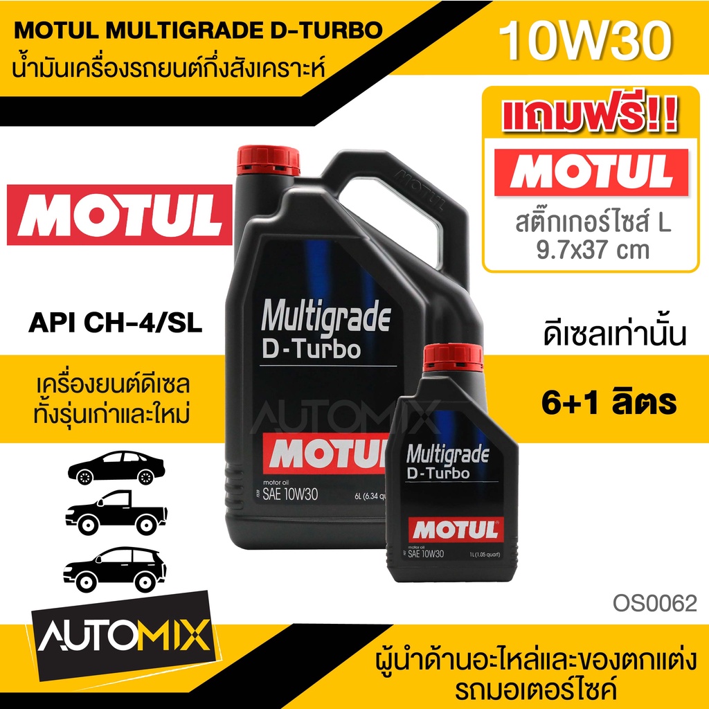 MOTUL MULTIGRADE D-TURBO 10W30 ขนาด 7 ลิตร เครื่องยนต์ดีเซล ทั้งรุ่น ...