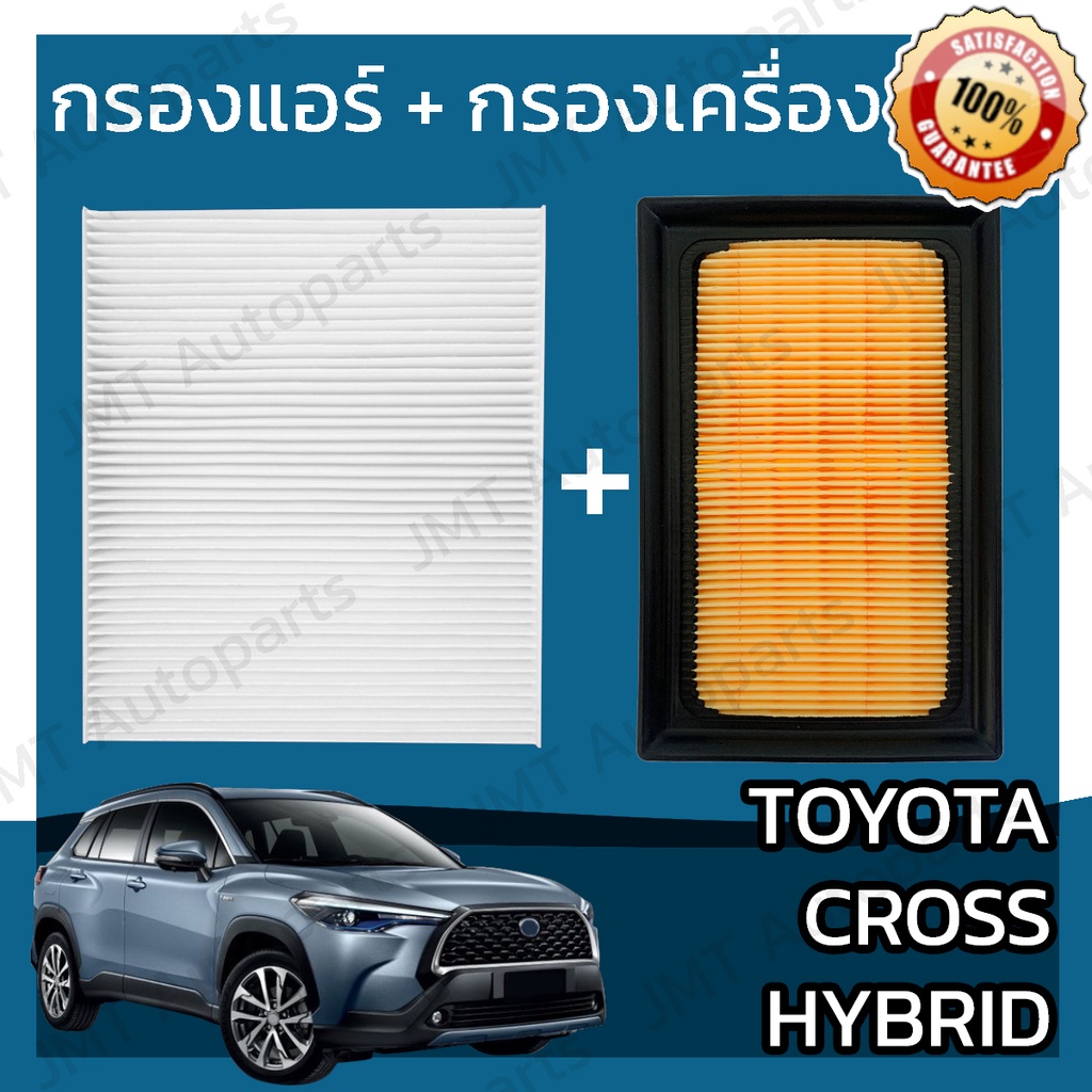 กรองแอร์ + กรองอากาศเครื่อง โตโยต้า Cross ไฮบริด Toyota Cross Hybrid ...