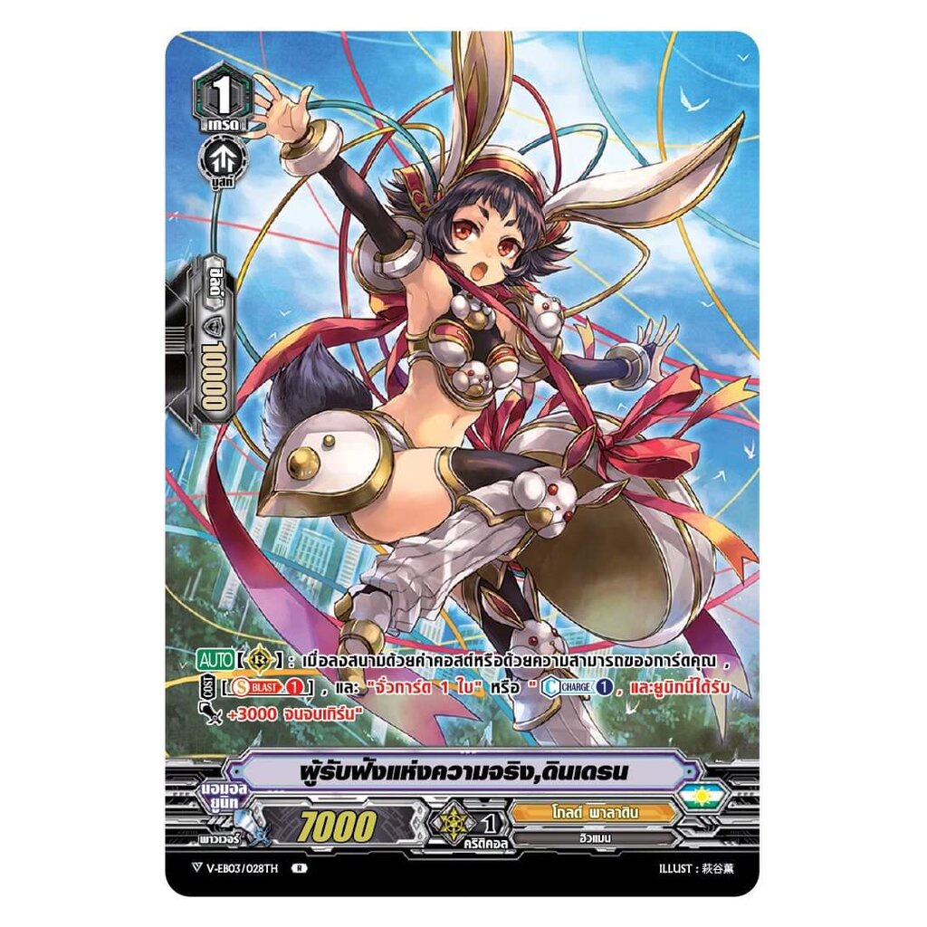 แวนการ์ดไทย แยกใบ ผู้รับฟังแห่งความจริง ดินเดรน V-EB03/028TH R เรืองแสง 1 ใบ (My Turn Z ...